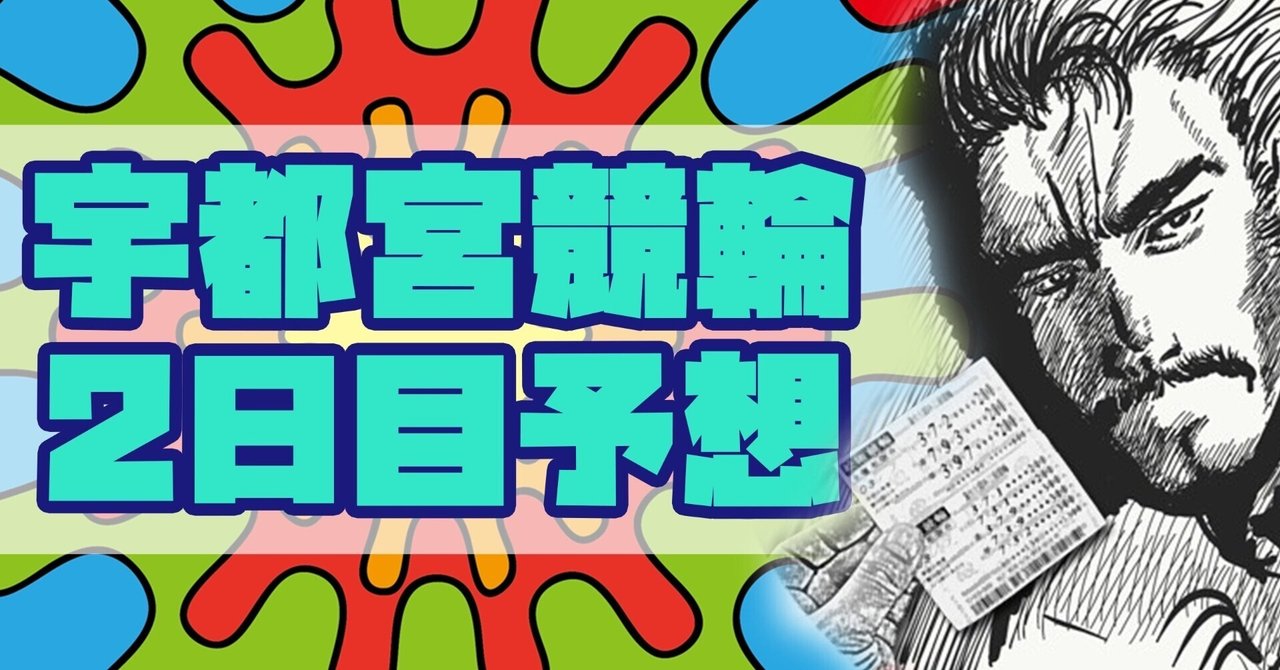 宇都宮競輪!|競輪一筋(必殺車券師の肇)