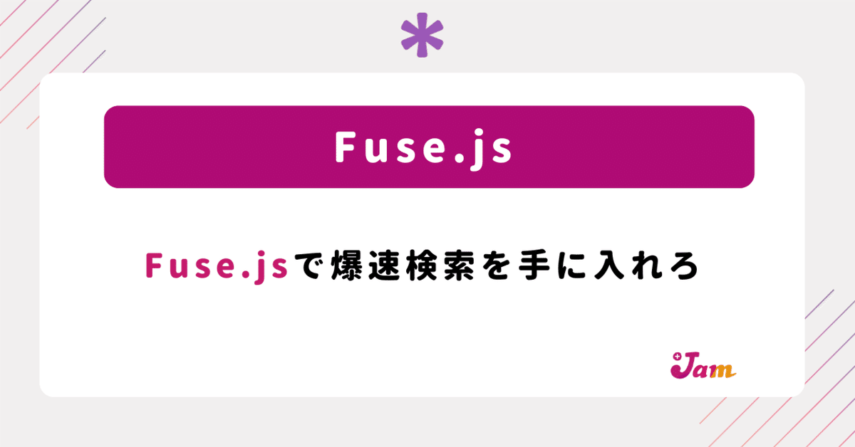 Fuse.jsで爆速検索を手に入れろ｜プラスジャム｜Web制作開発・マーケティング