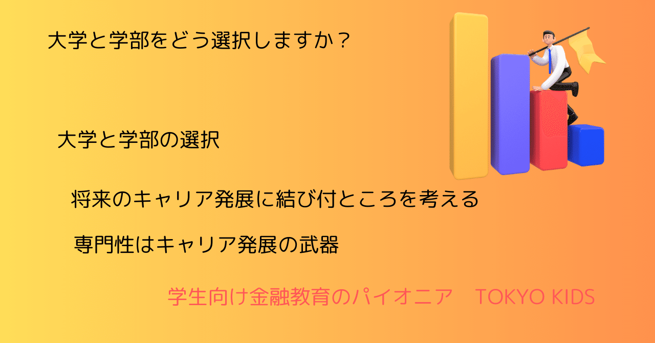 LA83/CD7[金融リテラシー/高難度]大学と学部をどう選択しますか(2024/4/2updated)｜TOKYO KIDS ...