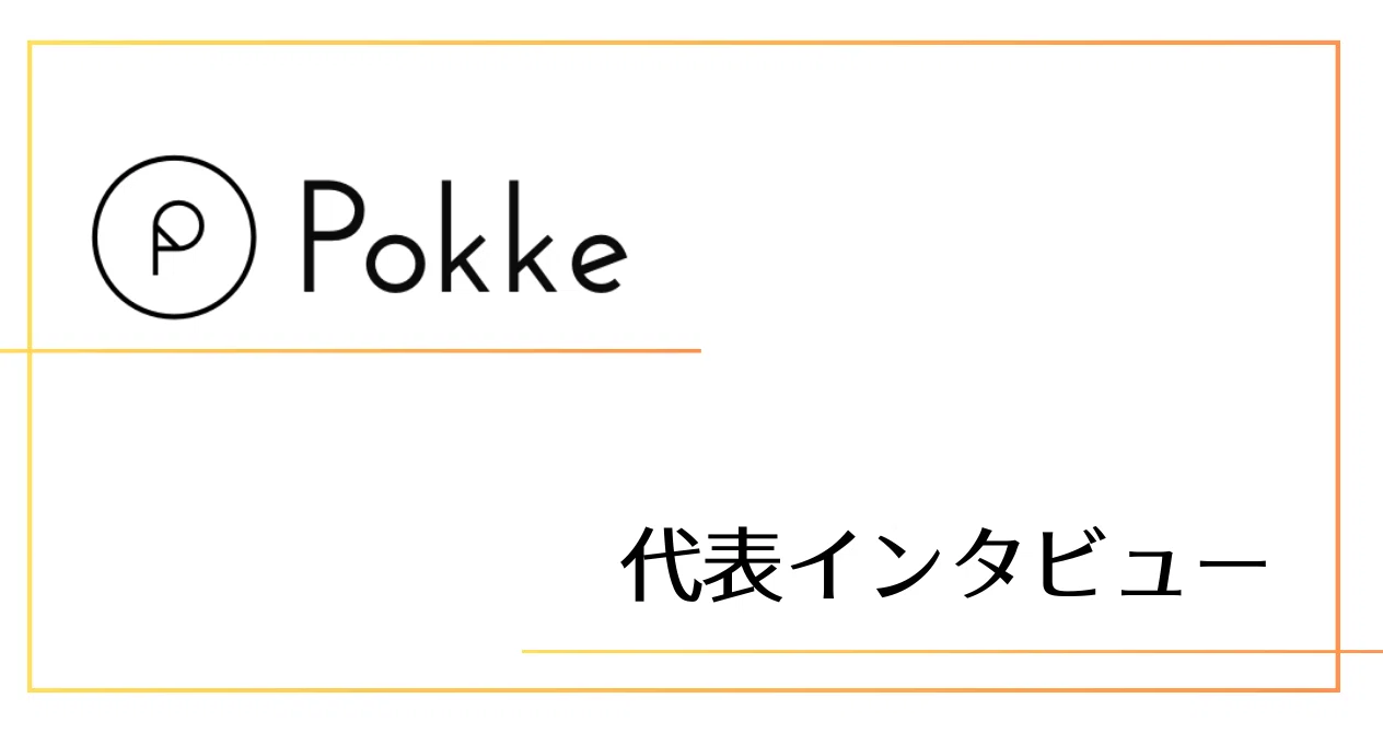 代表インタビュー｜Pokke｜その旅に、物語を。｜note