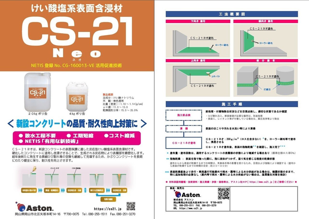 【建設工法 NETIS】2024年版／CS-21ネオ（NETIS：CG-160013-VE 活用促進技術）・新設コンクリート表面保護材 けい酸塩系表面含浸材（液体）の塗布によるコンクリートの ...
