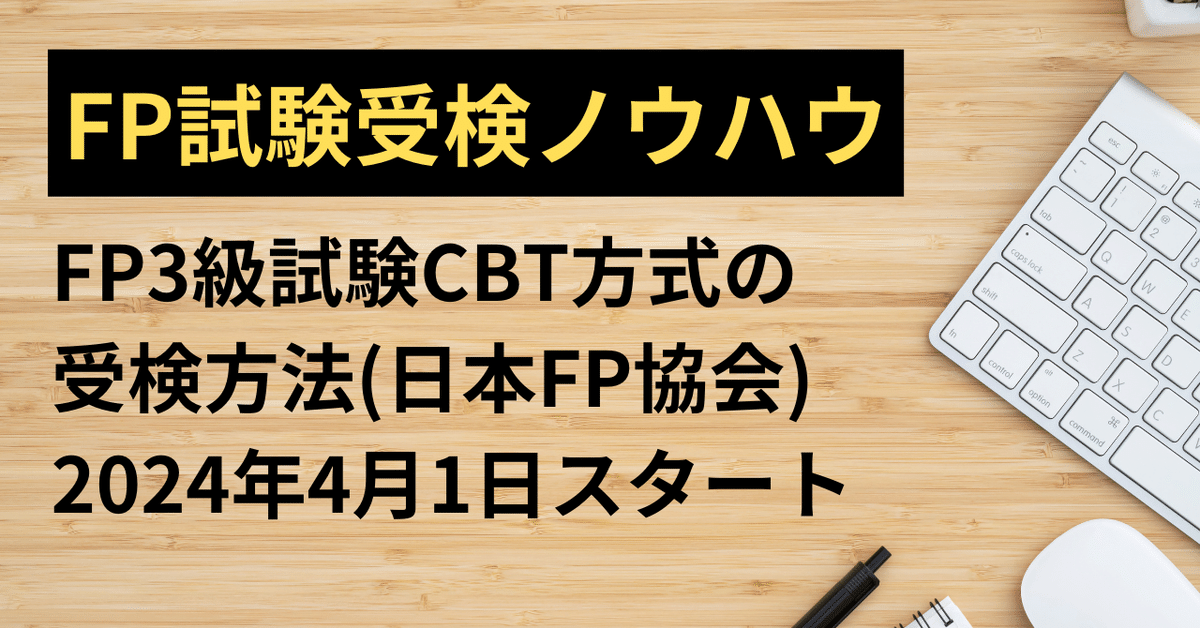FP試験受検ノウハウ｜FP3級試験CBT方式の受検方法（日本FP協会）｜sora｜人事•金融系WEBライター