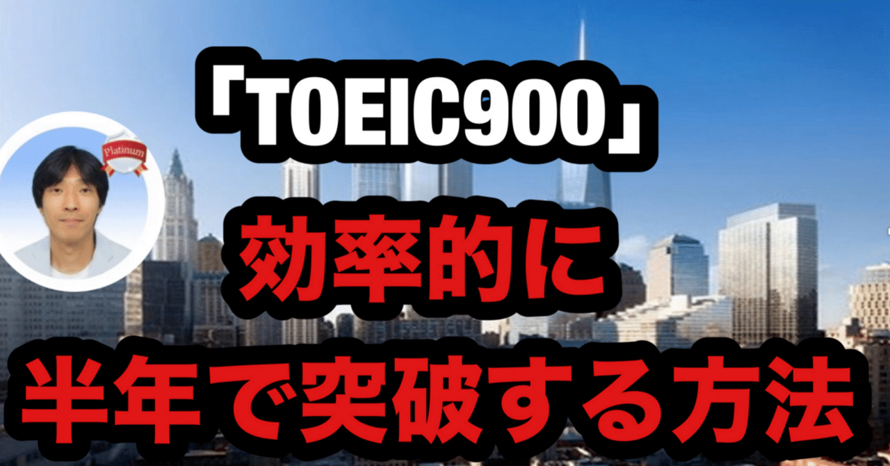 【TOEIC900】 効率的に半年で突破する方法｜Taka先生 │ストアカ日本一英語講師🏅