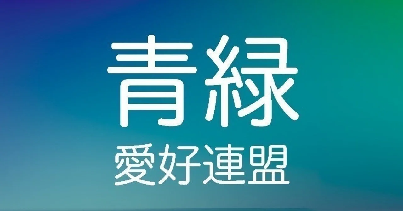 【週刊】みんなの青緑愛2019/05/20~26｜尚貴堂【公式】名古屋の一人文具メーカー｜note