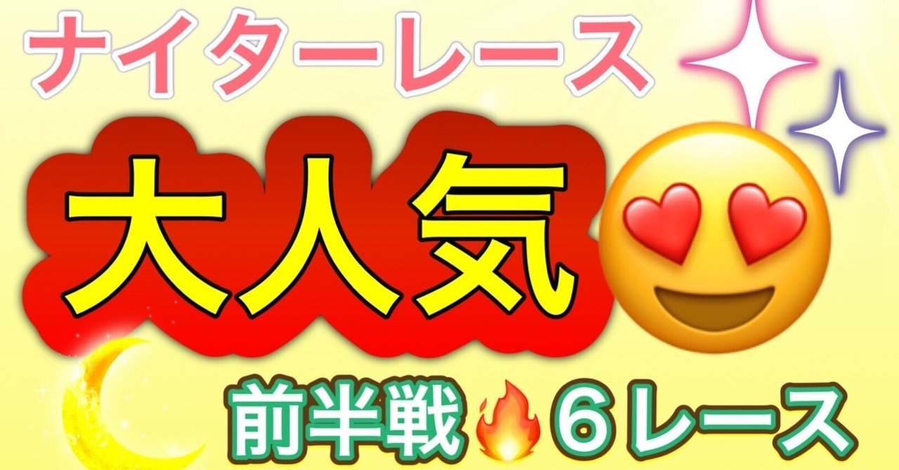 【前半戦🔥ナイターレース🌙】《会場 ︎住之江》《開始時間 ︎1524〆》本命と穴目予想🔥的中率 高利益お届けします💓超お得6レースパック ️