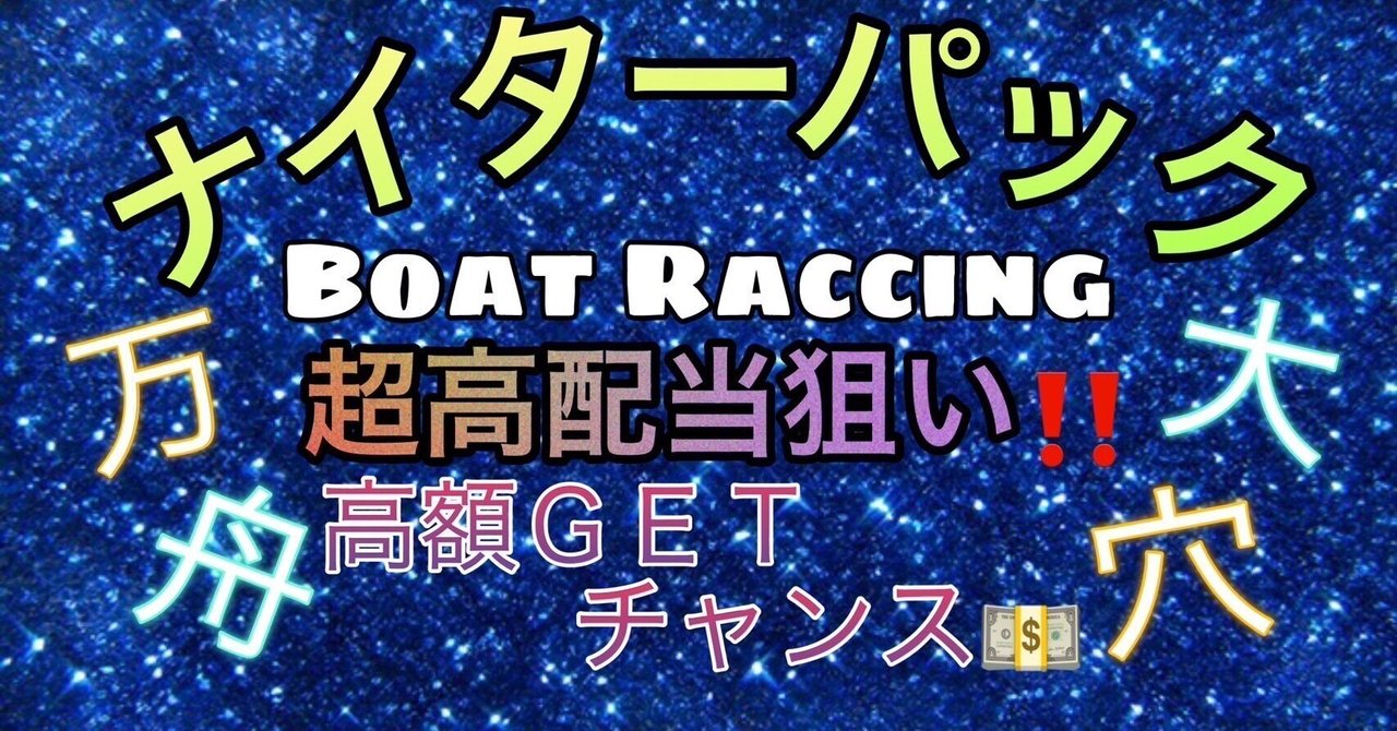 【🌙ナイターパック🌙】《会場 ︎若松》《開始時間 ︎1716〆》本命と穴目予想🔥的中率 高利益お届けします💓超お得12レースパック ️‍🔥