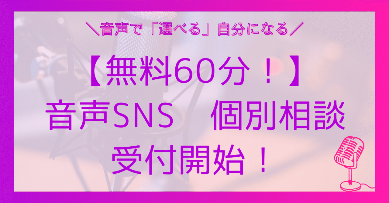 【解禁】音声SNS 60分無料相談 4月分受付｜あさひる｜音声配信コンサルタント