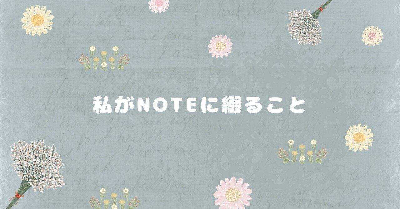 私がnoteに綴ること｜hato
