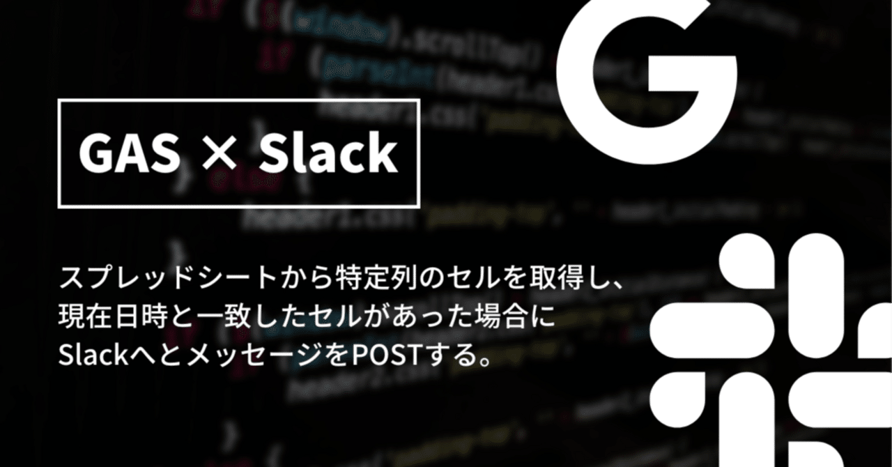 【GAS】スプレッドシートから特定列のセルを取得し、現在日時と一致したセルがあった場合にSlackへとメッセージをPOSTする。｜七瀬カイ