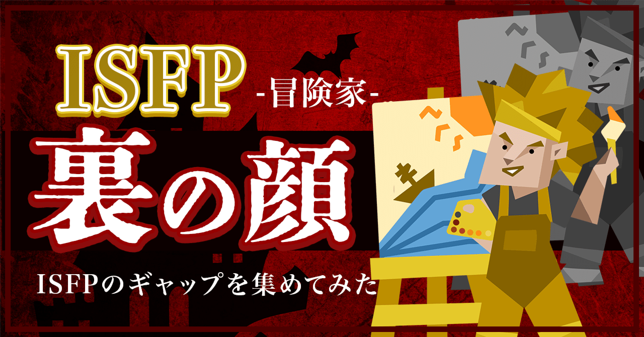 ISFP（冒険家タイプ）の裏の顔とは？ISFのギャップをまとめてみた｜Brain-Psycho-Lab【16タイプ性格×脳科学】