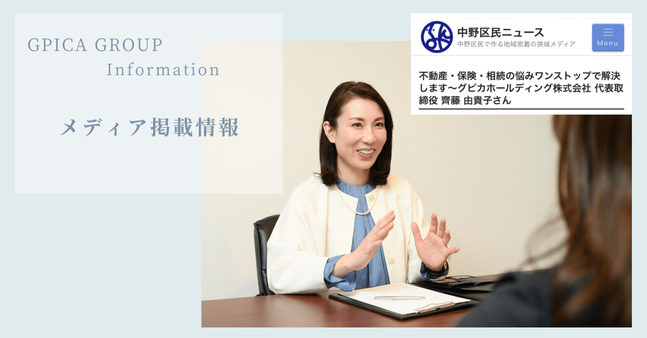 【GPICA GROUP】メディア掲載情報📣🌟｜グピカグループ（中野区の不動産・保険・相続を扱う、家計トータルサポート企業☆）