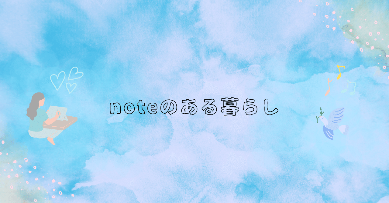 やっぱりnoteが好き｜Chaco