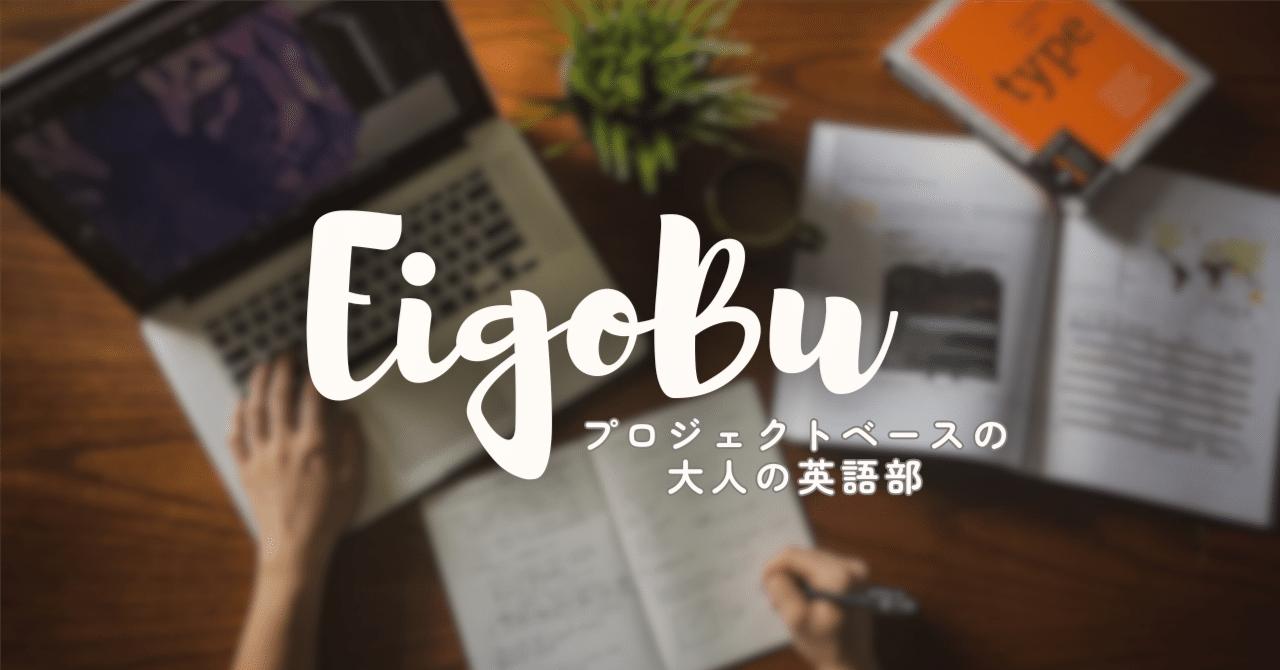 【EIGOBU】6ヶ月プロジェクトの結果は？2024.3.30｜EIGO by KEIKO