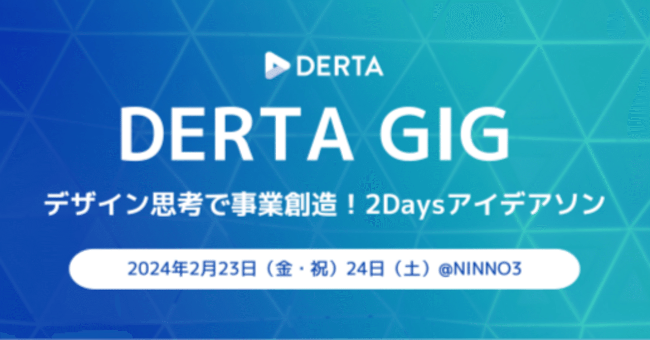 【DERTA GIG】デザイン思考で事業創造！2Daysアイデアソン イベントレポート｜株式会社DERTA