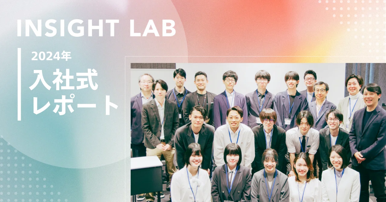 INSIGHT LABへようこそ！｜INSIGHT LAB株式会社