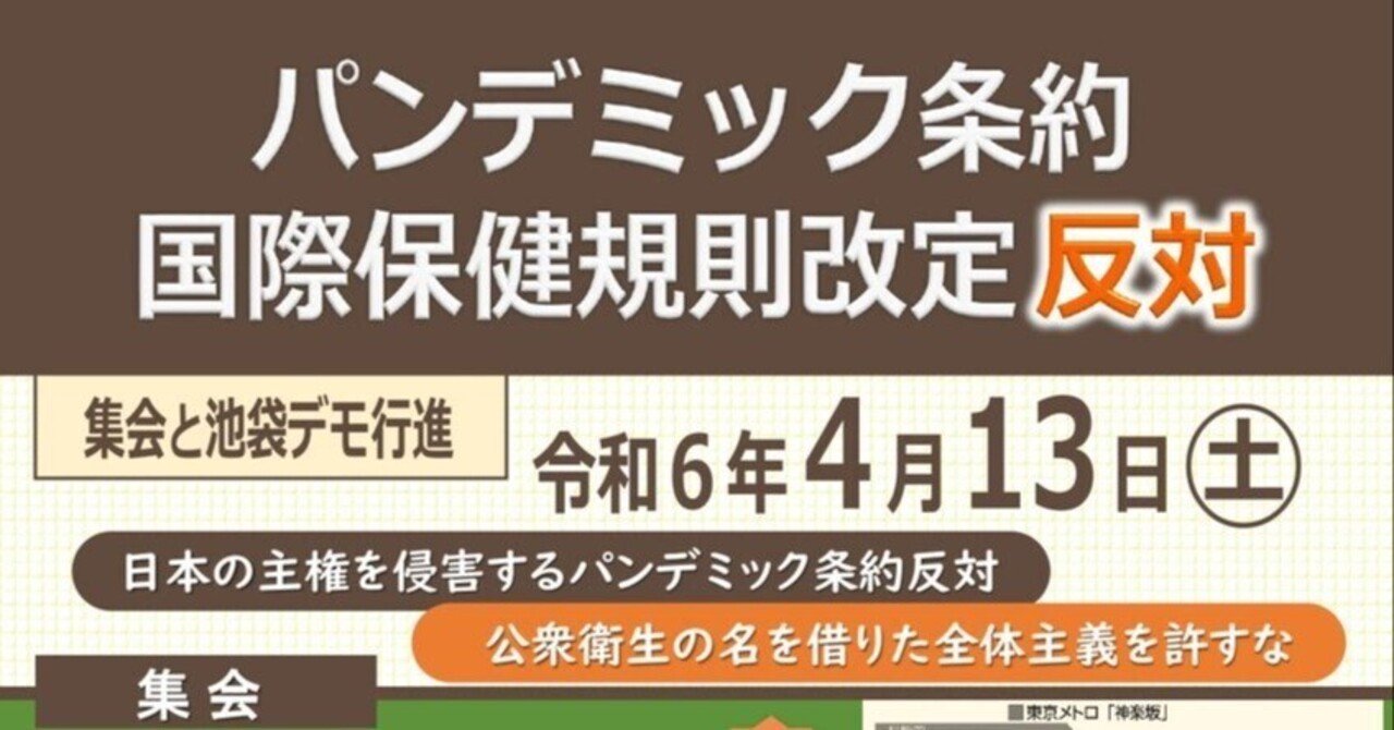 4月13日土パンデミック条約・国際保健規則ihr反対集会|とーるちゃん