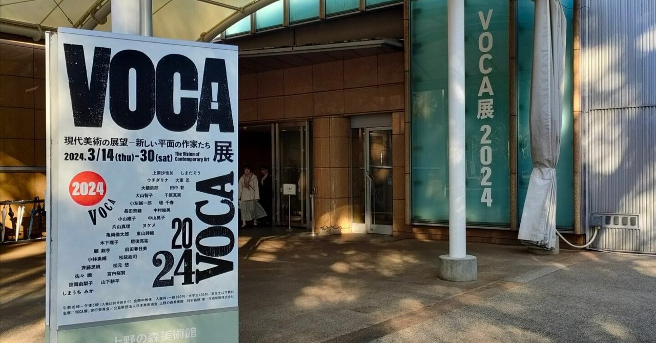 【現代アート】VOCA展2024に行ってきた話 ｜はらギャT