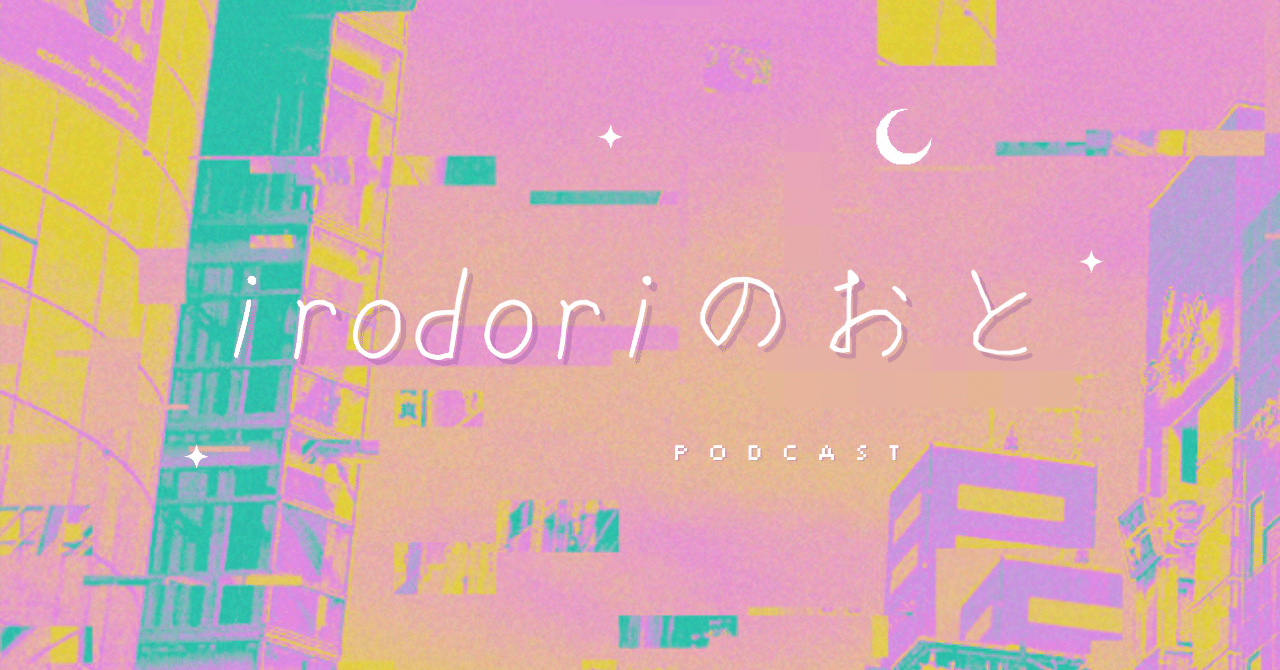 Podcast 「irodoriのおと」はじめました｜アナウンサー小野寺彰子