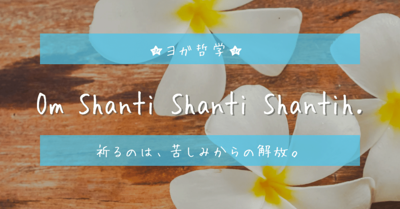 【ヨガ哲学】Om Shanti Shanti Shantih. ー その2｜hisae ＊ YogaAleenta