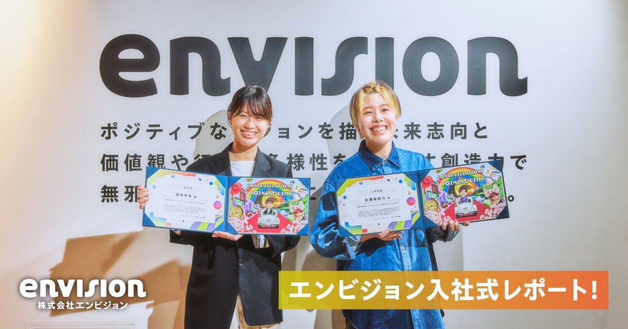エンビジョン入社式レポート！｜envision Inc.