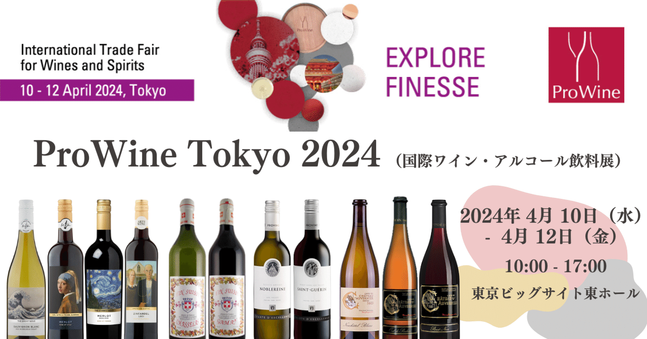 ProWine Tokyo (プロワイン東京) 2024｜AlcotradeTrust
