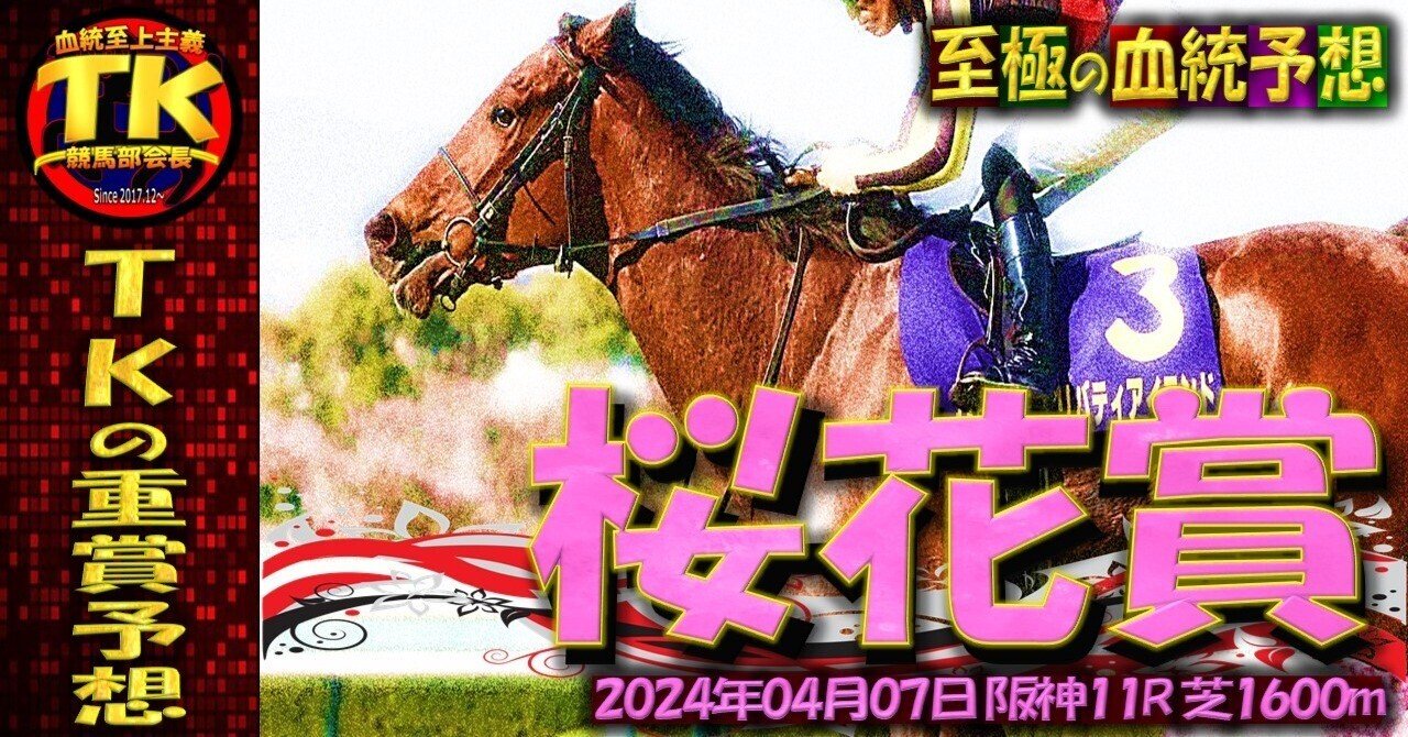 📘 至極の血統予想 Tkの重賞予想 桜花賞gⅠ編（厳選推奨馬＆最終結論推奨ver） 20240407日 ｜tk🏇競馬部会長