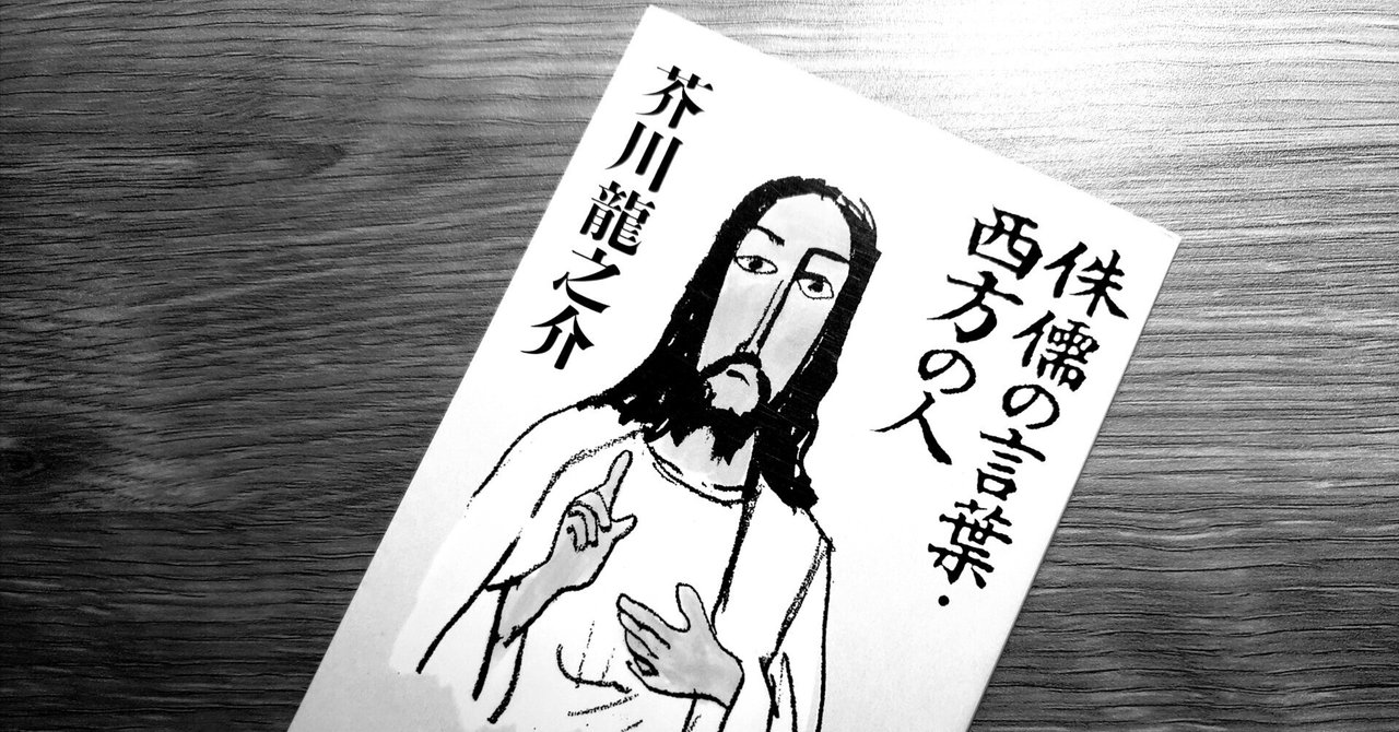 【随想】芥川龍之介『西方の人』②｜Junigatsu Yota