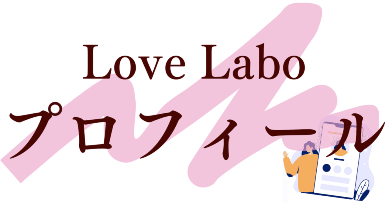 Love Laboプロフィール｜Love Labo...