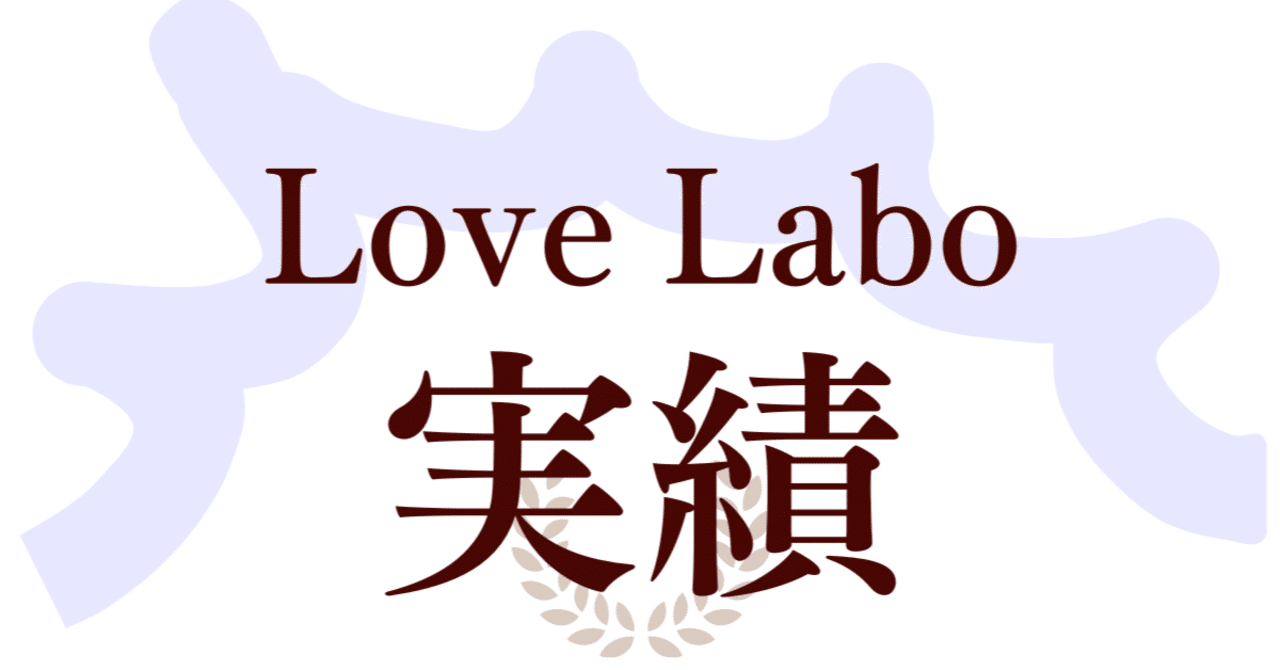 Love Labo実績｜Love Labo...