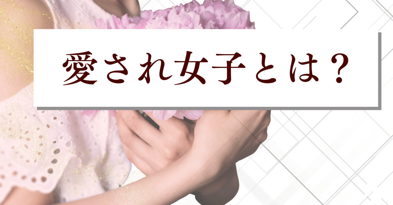 愛され女子とは？｜Love Labo...