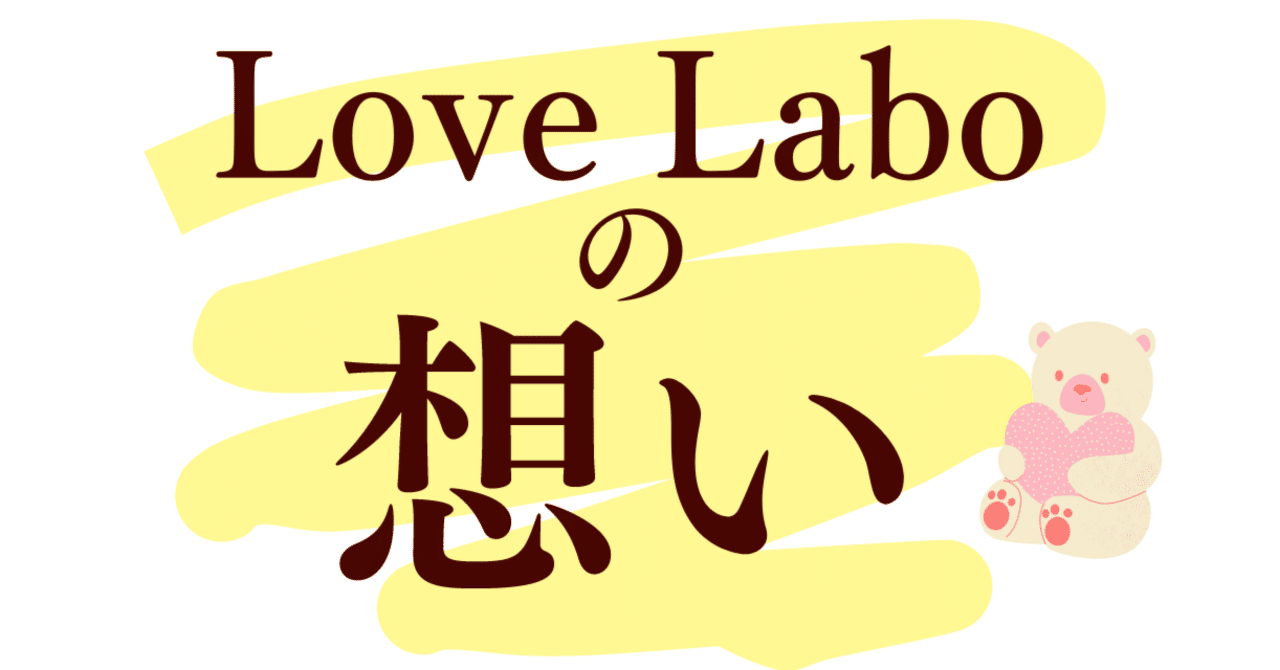 Love Laboの想い｜Love Labo...