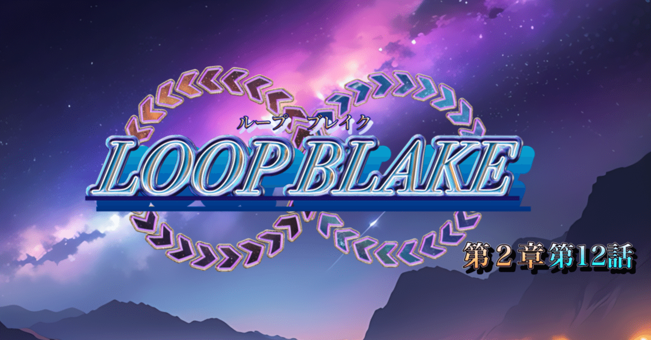 #25 LOOP BLAKE 第2章 腐れ縁 第12話「マーカス・ジャッジ」｜滝藤英雄 / Hideo_takihuji