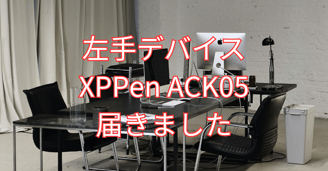 左手デバイス XPPen ACK05 届きました｜如月翔也＠ゲームとガジェット好きAmazon Vineレビュアー