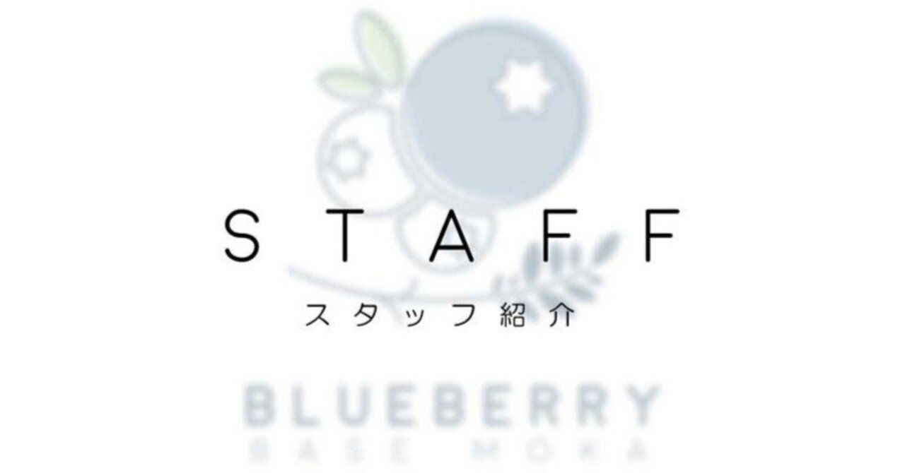 スタッフ紹介｜BLUEBERRY BASE MOKA