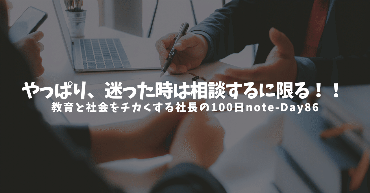やっぱり、迷った時は相談するに限る！！ #100日note-Day86｜月館 海斗 | 教育と社会を近くする