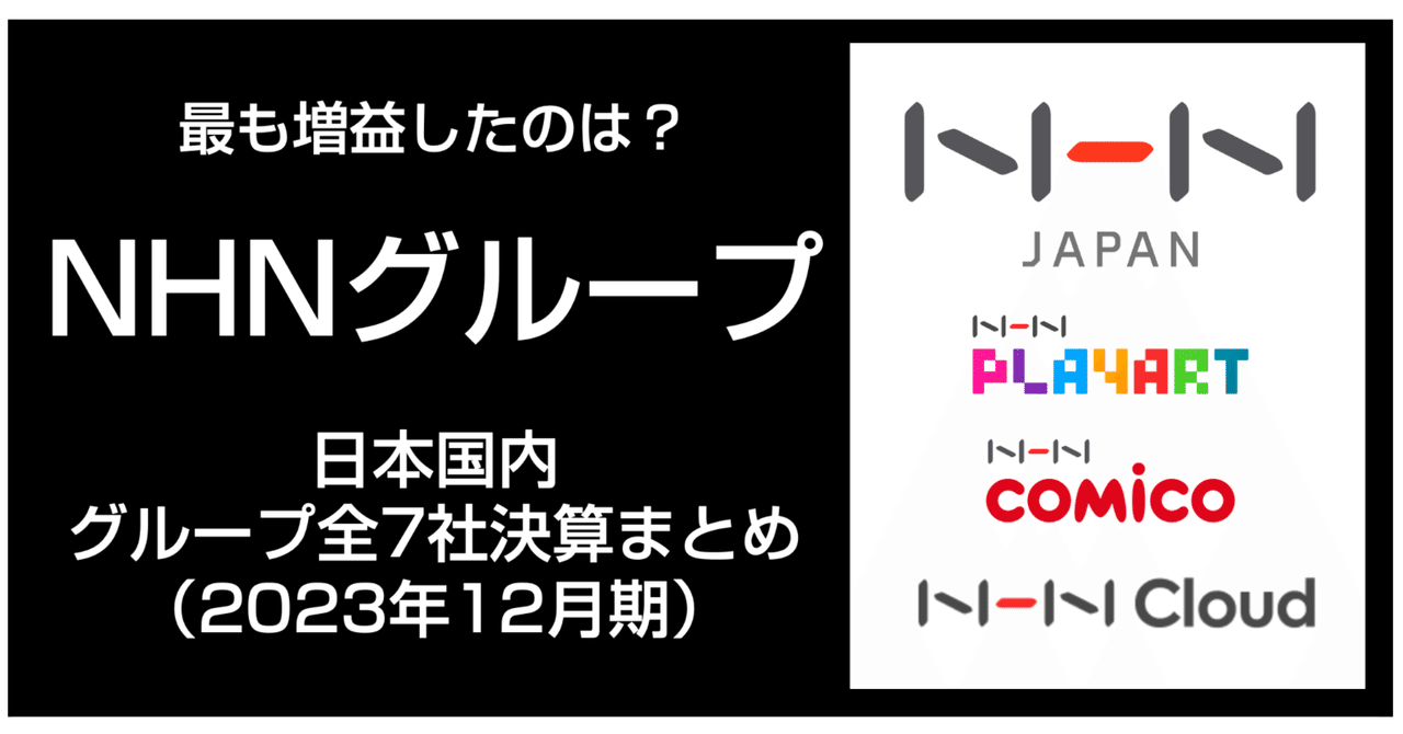 【最も増益したのは？】NHNグループ会社7社決算まとめ（2023年12月期）｜官報ブログ +プラス