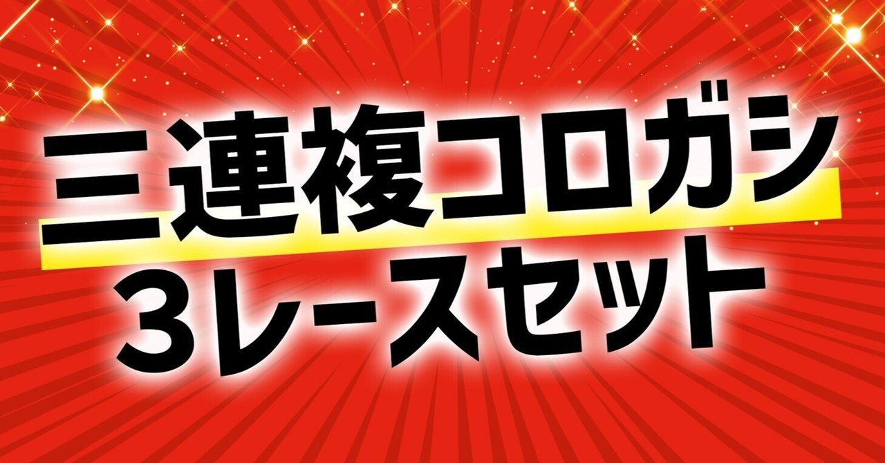 🎯3連複コロガシ予想🎯芦屋1・2・3r🏆㊙️予想で的中実績87％以上達成中🔥｜ 競艇予想師 みか