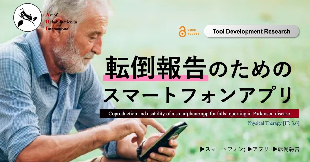 転倒報告のためのスマートフォンアプリ|super Human 理学療法士/保健学博士 Phd