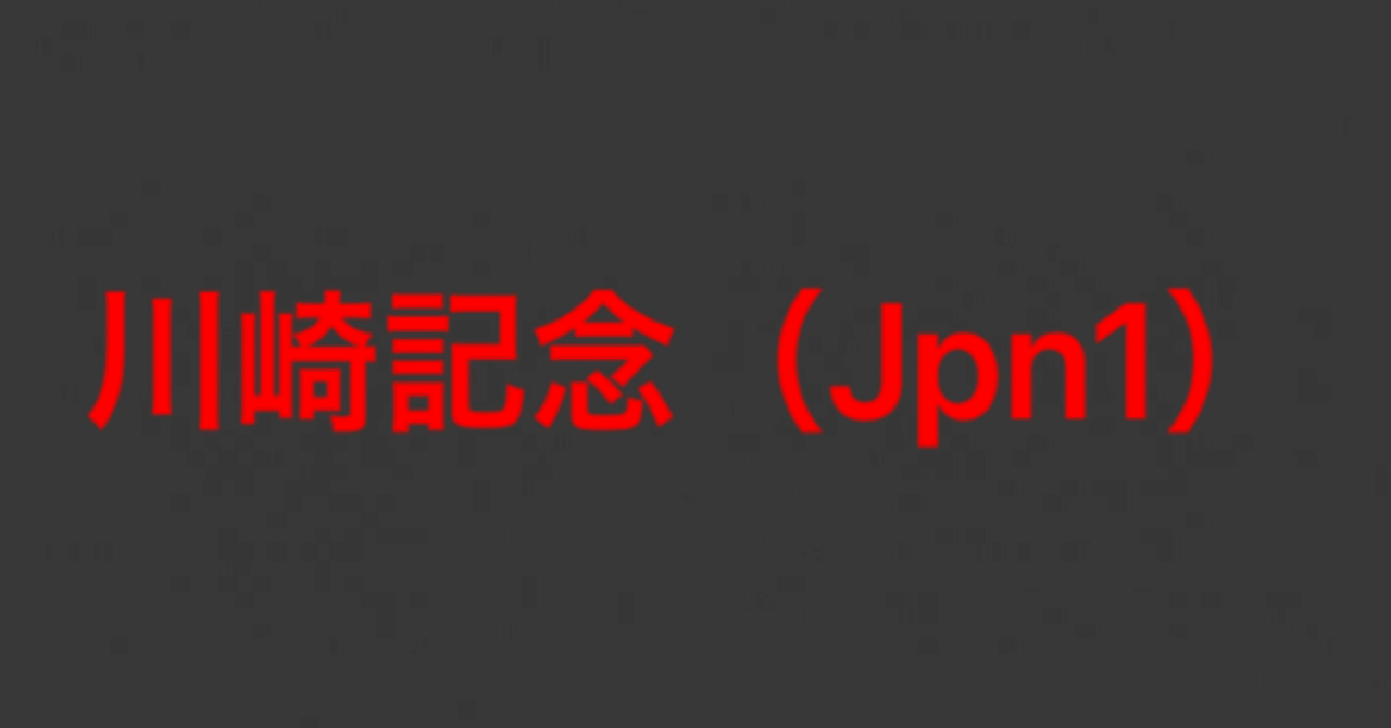川崎記念（Jpn1）｜ケイバーマン