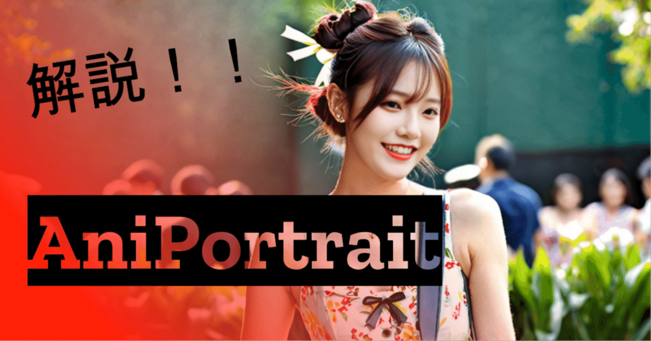 AniPortrait: 音声と画像から自然なアニメーションを生成する革新的技術 ️ComfyUIとGoogle Colabで使ってみよう ️｜ハカセ アイ🎧“動画 + Note” でAI技術 ...