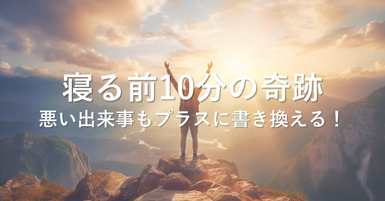 寝る前10分の奇跡・悪い出来事もプラスに書き換える！｜松幸明＠活気ある職場づくりナビ