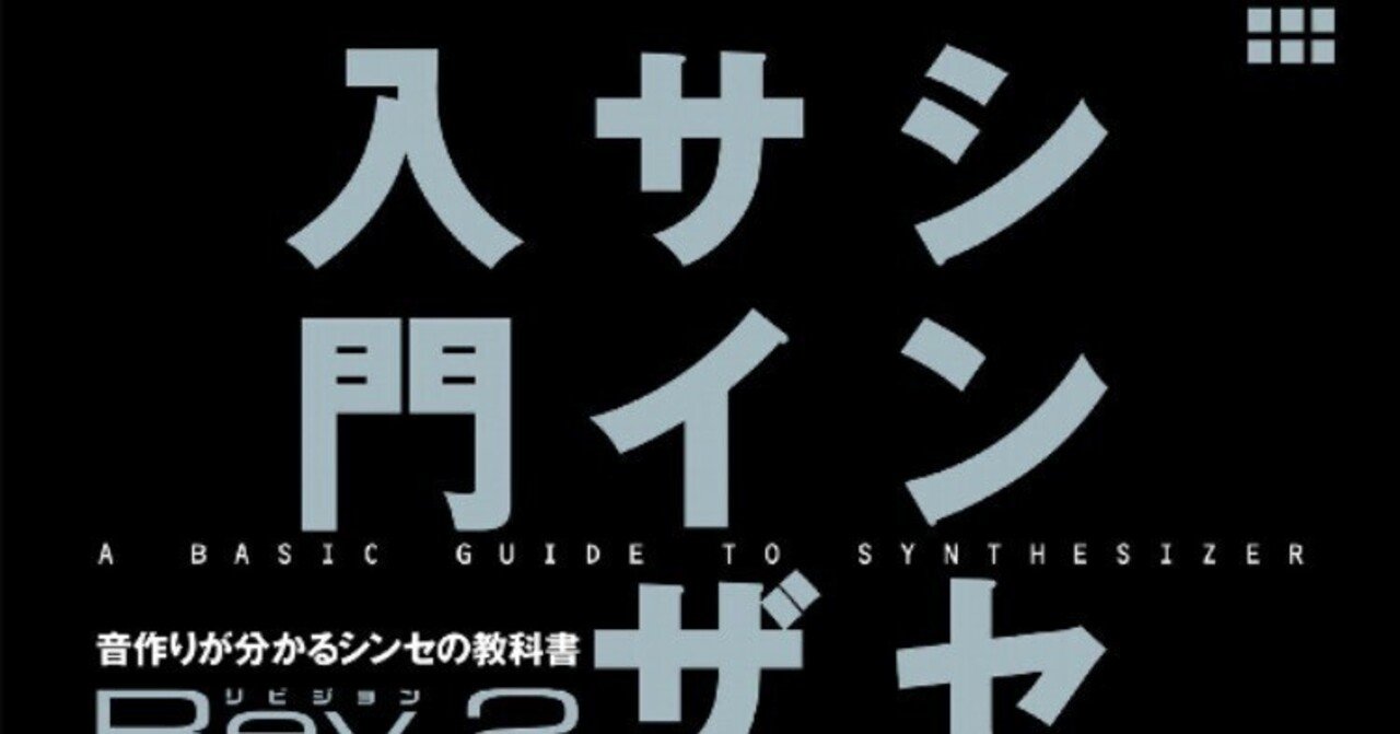 書記の読書記録#1288『シンセサイザー入門Rev.2 音作りが分かるシンセの教科書』｜Writer_Rinka