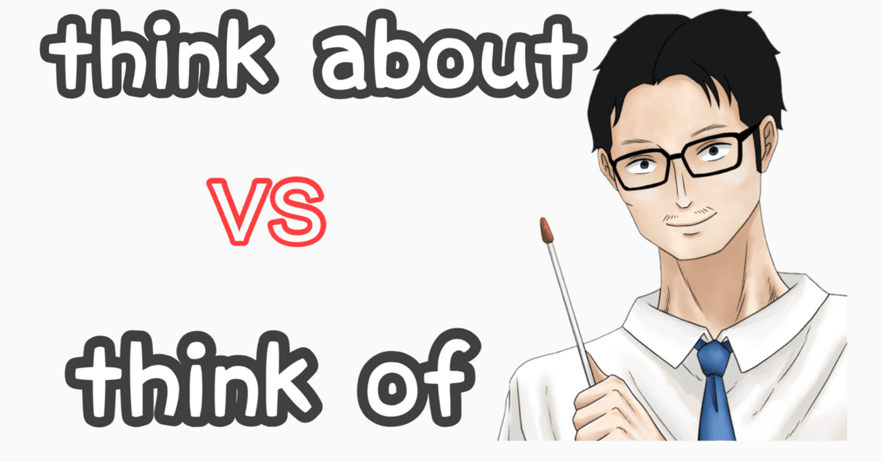 think about と think of の違いをネイティブに聞いてみた。｜英語専門個別指導塾（那覇長田校・牧志校・田原校・オンライン校 ...
