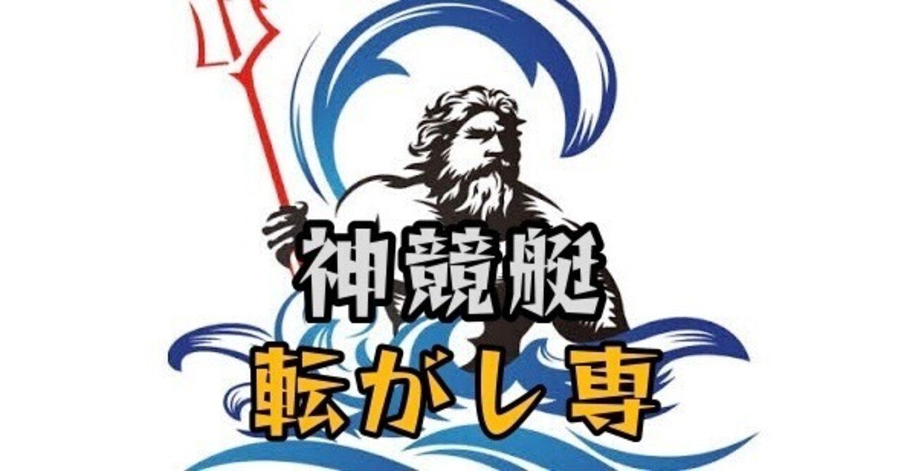 【転がし:本日利益100万超え狙い‼️】 ⚜️本命〜中穴まで⚜️ 【1転目】 |芦屋3r|927締切||"極上の『競艇』神転がし"⚜️本命