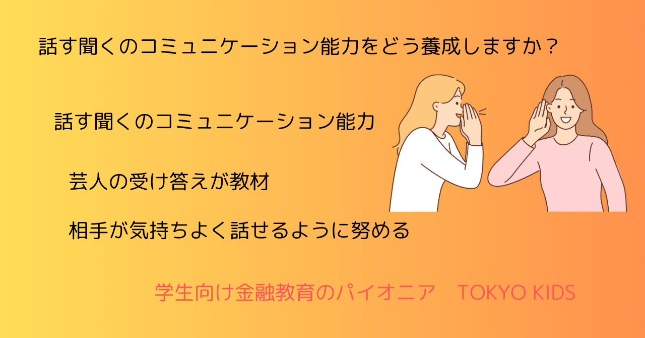 LA85/CD9[金融リテラシー/高難度]話す聞く能力をどう養成しますか(2024/4/3updated)｜TOKYO KIDS ...