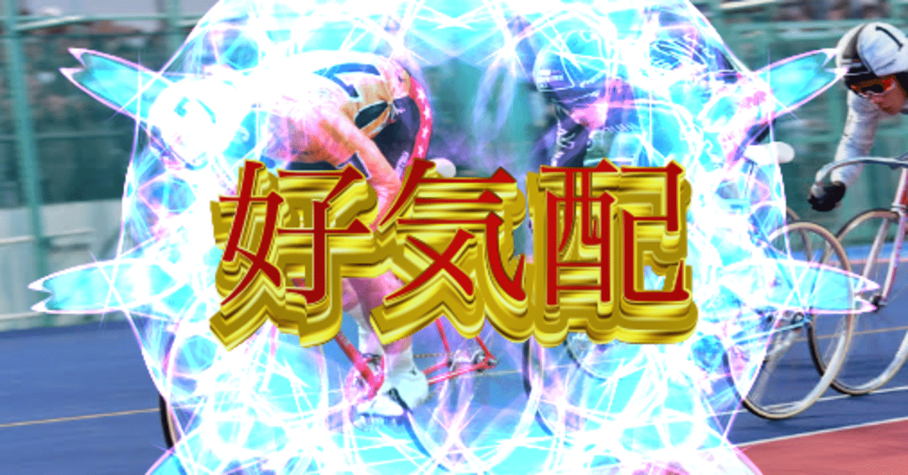 宇都宮9R 14:37 締切🚴‍♀️🔥宇都宮気配まみれて雨あられ🚴‍♀️🌸🌸🌸｜寿