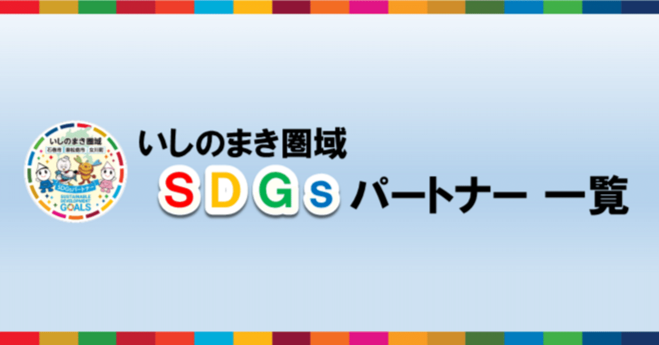 株式会社エスディ佐藤電気｜いしのまき圏域SDGs公式note