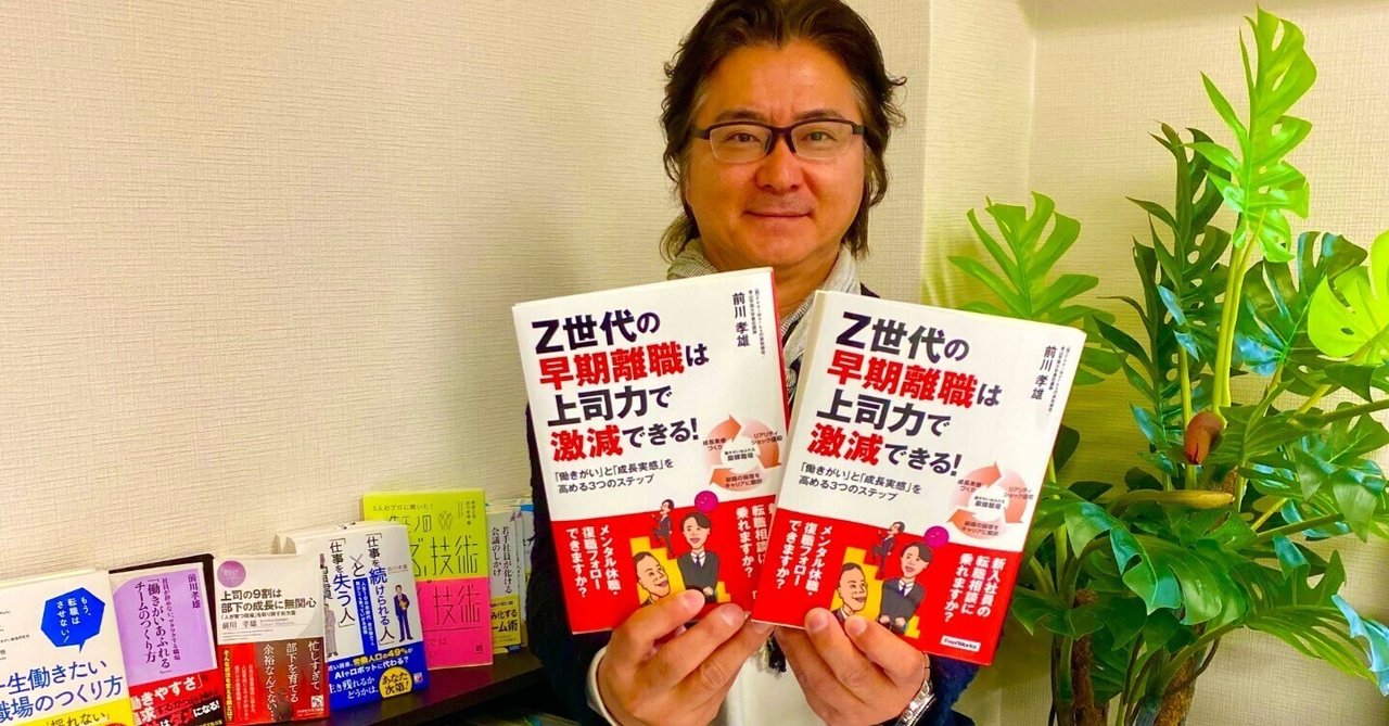 ︎ 新刊『Z世代の早期離職は上司力で激減できる!』見本が届きましたー。｜前川孝雄＠FeelWorks代表／青山学院大学兼任講師