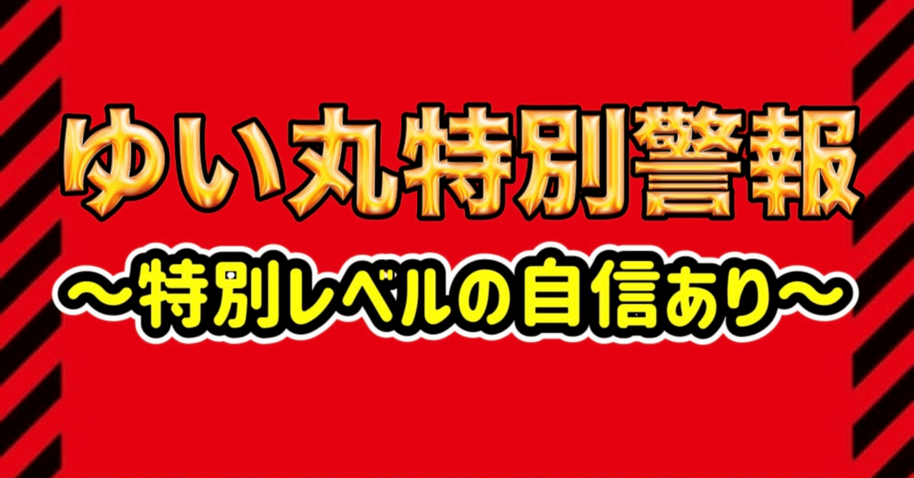 4月3日(水)☆川崎12R☆ 🚨ゆい丸特別警報🚨【推奨度SS】｜ゆい丸😺