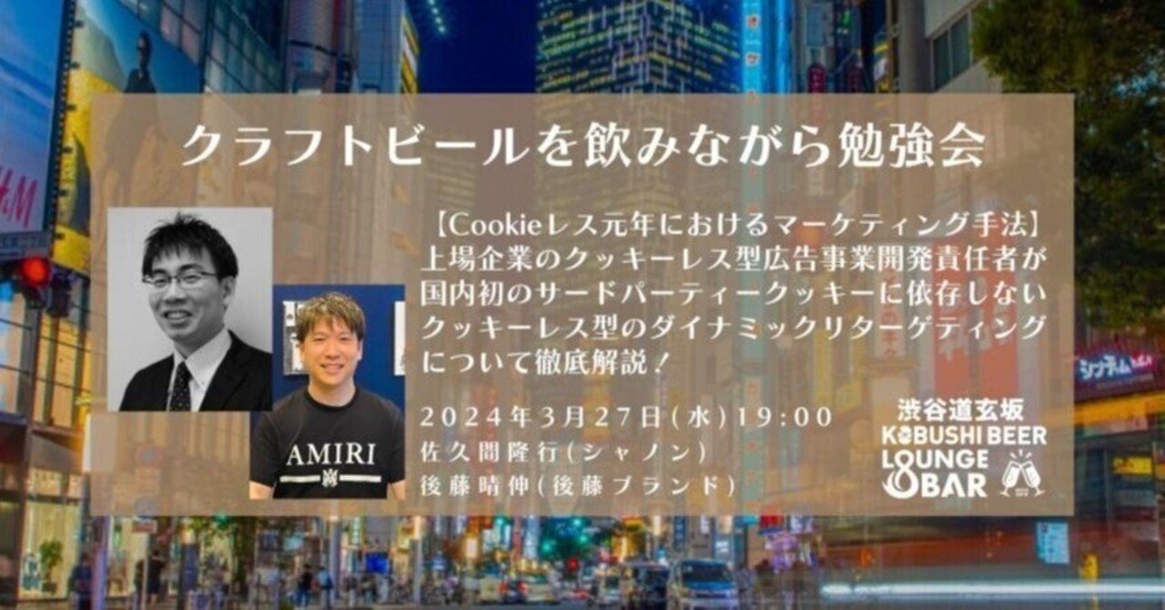 『Cookieレス元年におけるマーケティング手法』シャノンのクッキーレス型広告事業開発責任者がダイナミックリターゲティングについて徹底解説！｜ThinkPunks Inc.